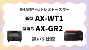 【新旧比較】AX-WT1とAX-GR2の違い11個！最新モデルの進化点を徹底解説 | テクらく