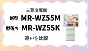 【新旧比較】MR-WZ55Mと型落ちMR-WZ55Kの違いは？15万円の価格差は性能に見合う？ | テクらく