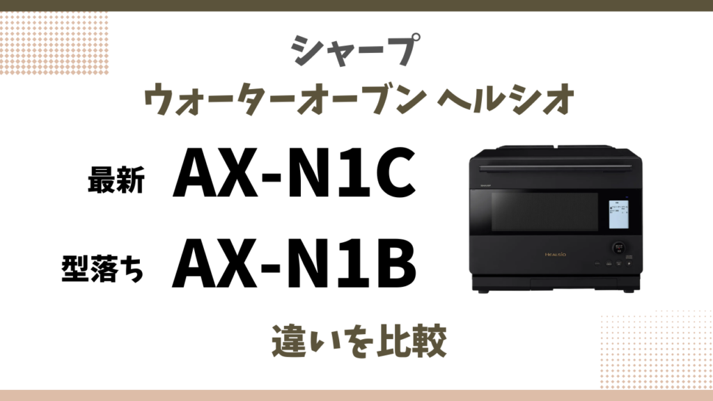 【最新vs型落ち】ヘルシオAX-N1Cと型落ちAX-N1Bの違い｜AI機能は必要？ | テクらく