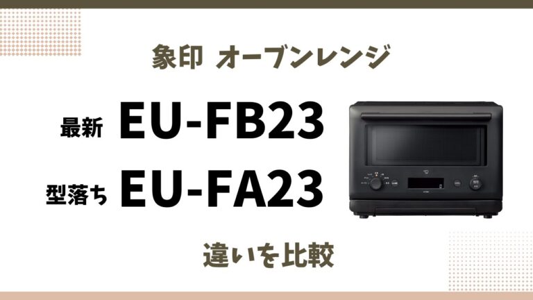 【コスパ検証】EU-FB23とEU-FA23の違い｜型落ちのメリット解説 | テクらく