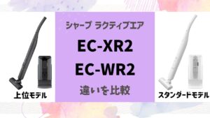 【静音性重視？】EC-XR2とEC-WR2の違いは？後悔しない選び方 | テクらく