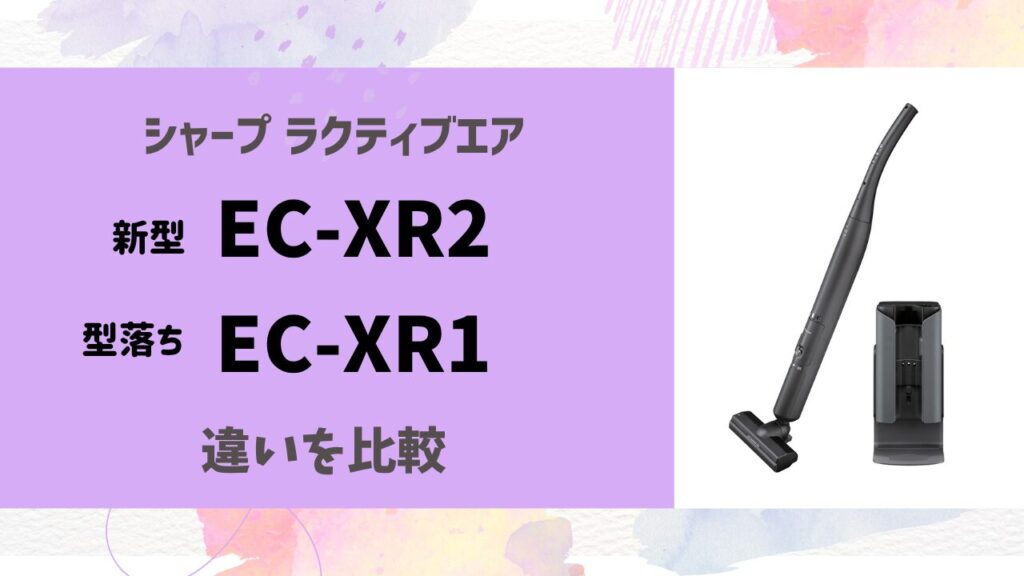 【実は同性能？】EC-XR2と型落ちEC-XR1の本当の違いを解説 | テクらく