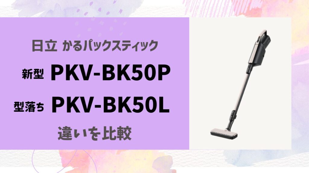 【新型vs型落ち】PKV-BK3PとPKV-BK3Lの違い、選び方完全ガイド | テクらく