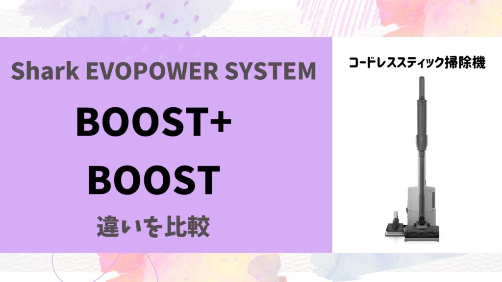 【機能比較】Shark EVOPOWER BOOST+(LC701J/LC751J)とBOOST(LC600J)の違いは？ | テクらく