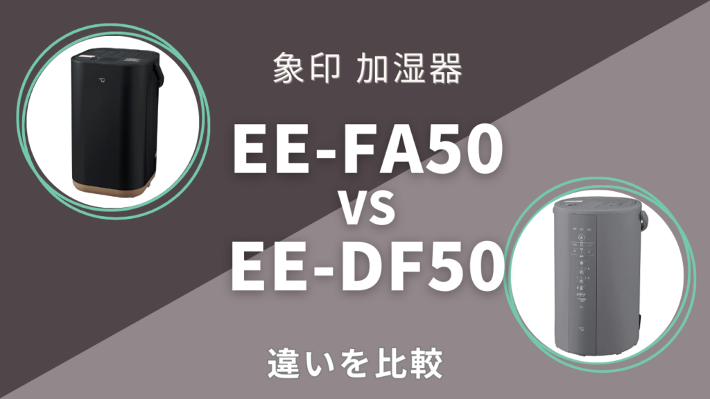 【機能比較】象印EE-FA50とEE-DF50の違いはデザインだけ？後悔しない選択 | テクらく