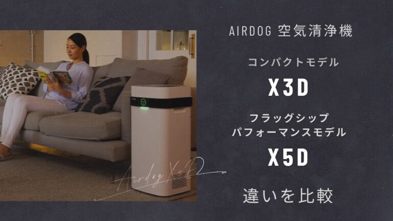 【6つの違い】airdog X3D vs X5D 徹底比較｜寝室用とリビング用の選び方 | テクらく